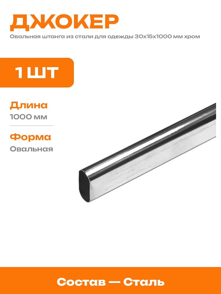 Труба стальная овальная 30х15 мм 1000 мм хромированная