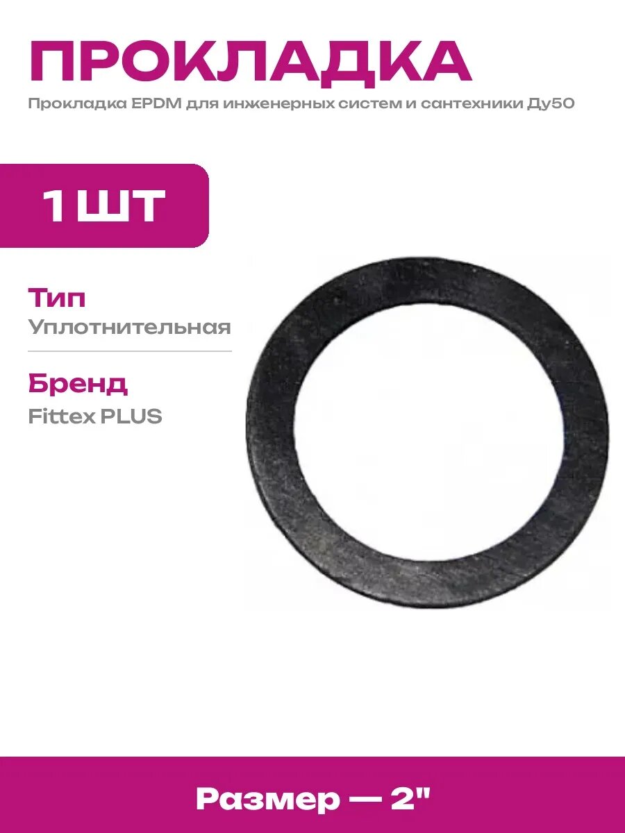 Прокладка сантехническая 2 дюйма EPDM для муфты американка