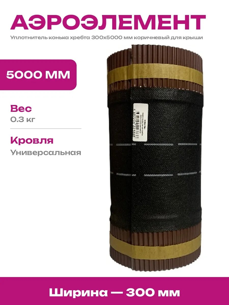 Лента для защиты конька 300х5000 мм коричневая универсальная