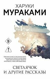 Светлячок и другие рассказы