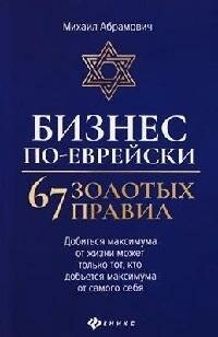 Бизнес по-еврейски : 67 золотых правил