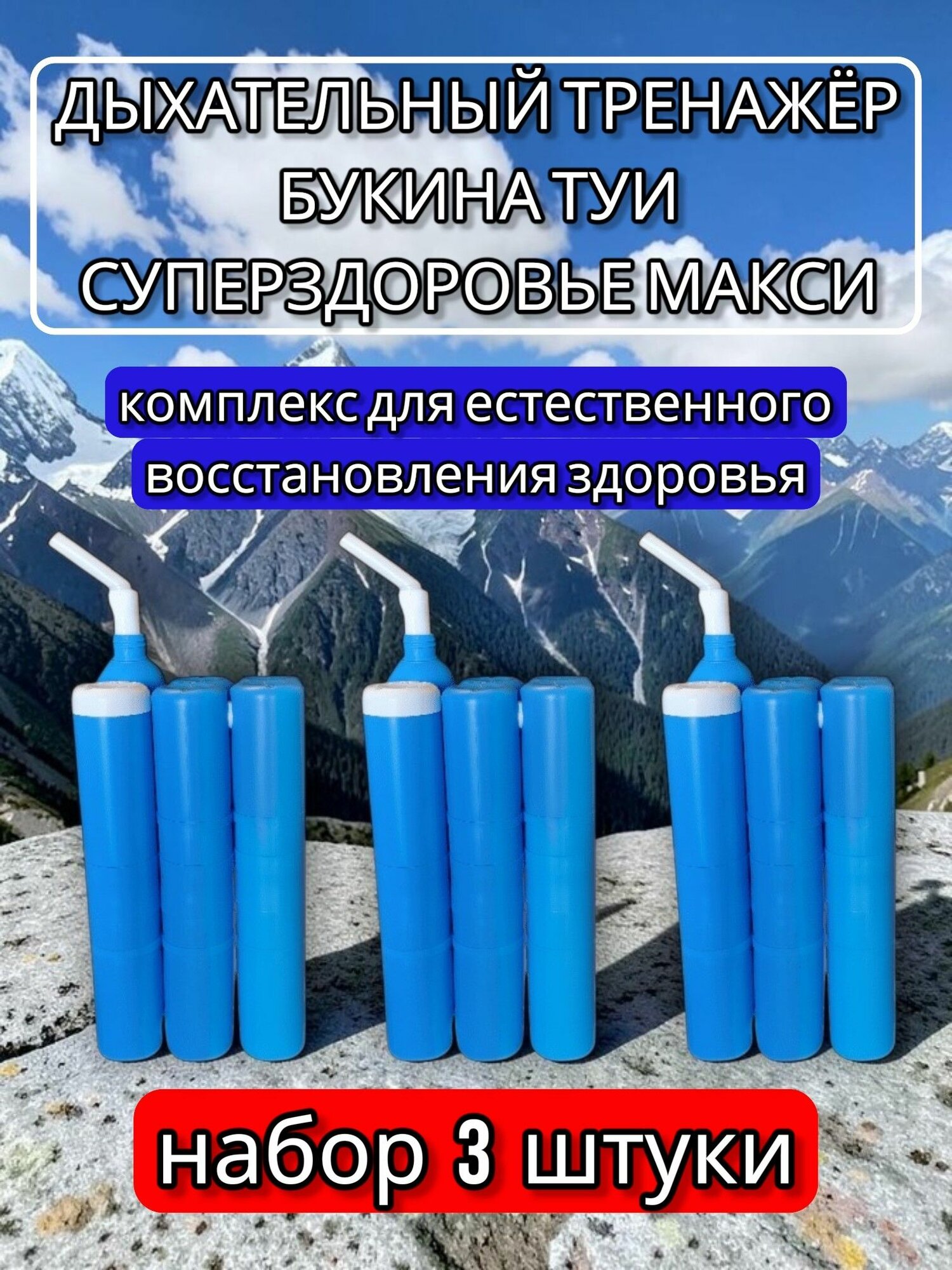 Дыхательный тренажёр Букина ТУИ Суперздоровье макси (12 камер) набор 3 штуки