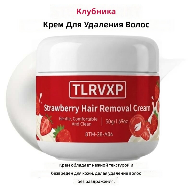 Клубничный крем для депиляции, для гладкой кожи на теле и ногах, нежный, без резкого раздражения, удобен в использовании дома, унисекс, 50 г
