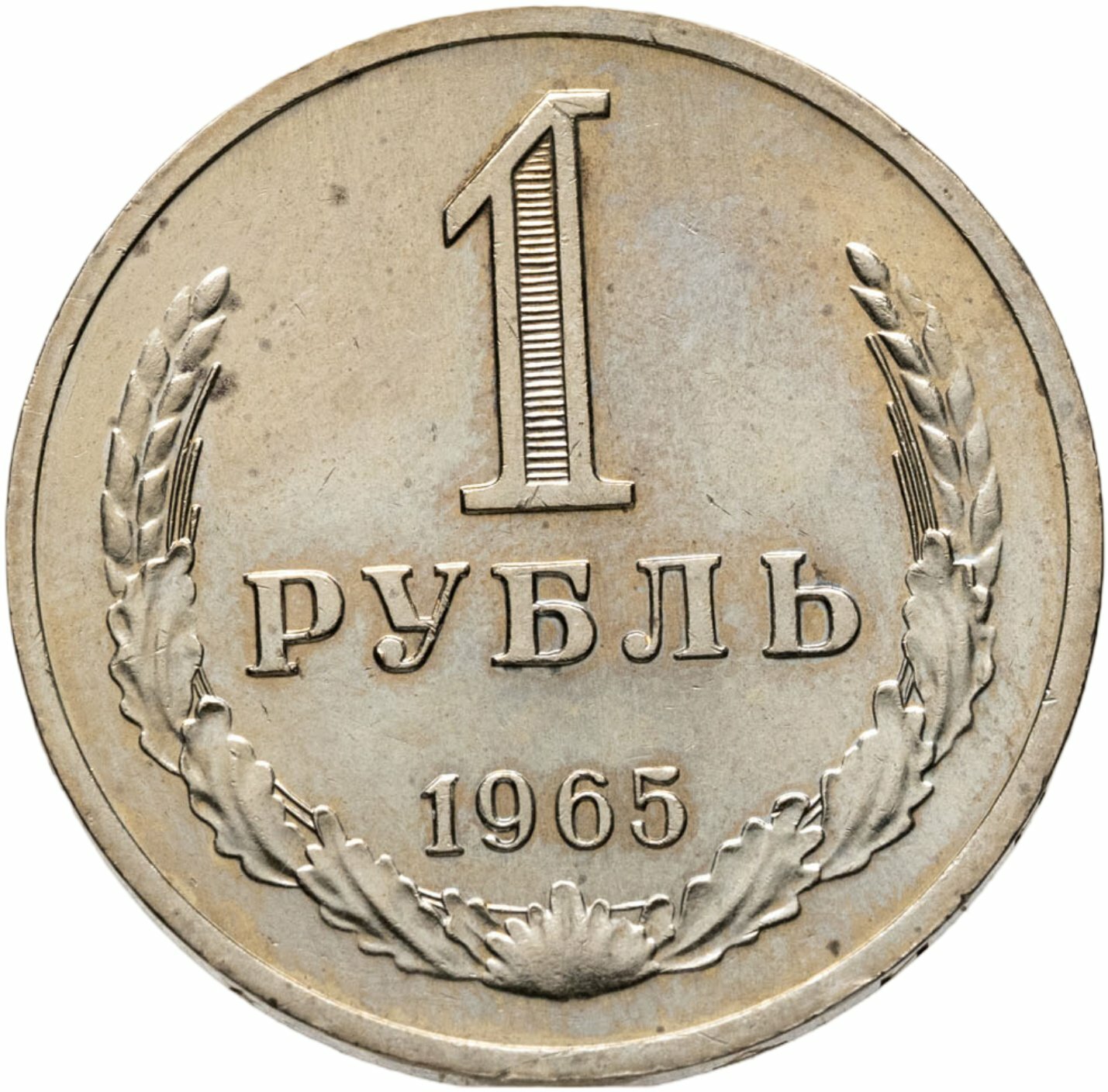 1 рубль 1965 штемпельный блеск, Мельхиор медь-никель, в сохранности AU-UNC