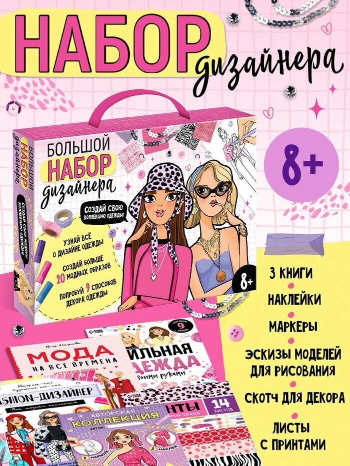 Подарочный набор «Большой набор дизайнера», книги, эскизы, наклейки, маркеры