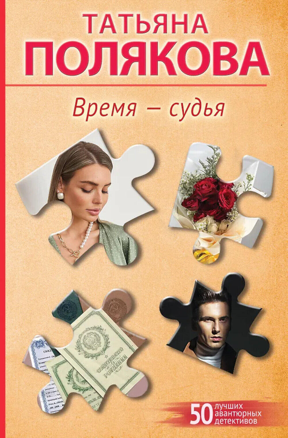 Время-судья. Полякова Т. В.