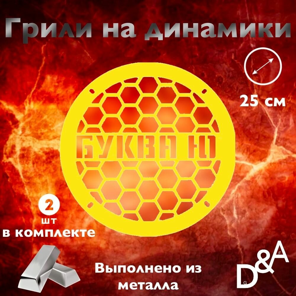 Грили для динамиков "Буква Ю6" 25 см
