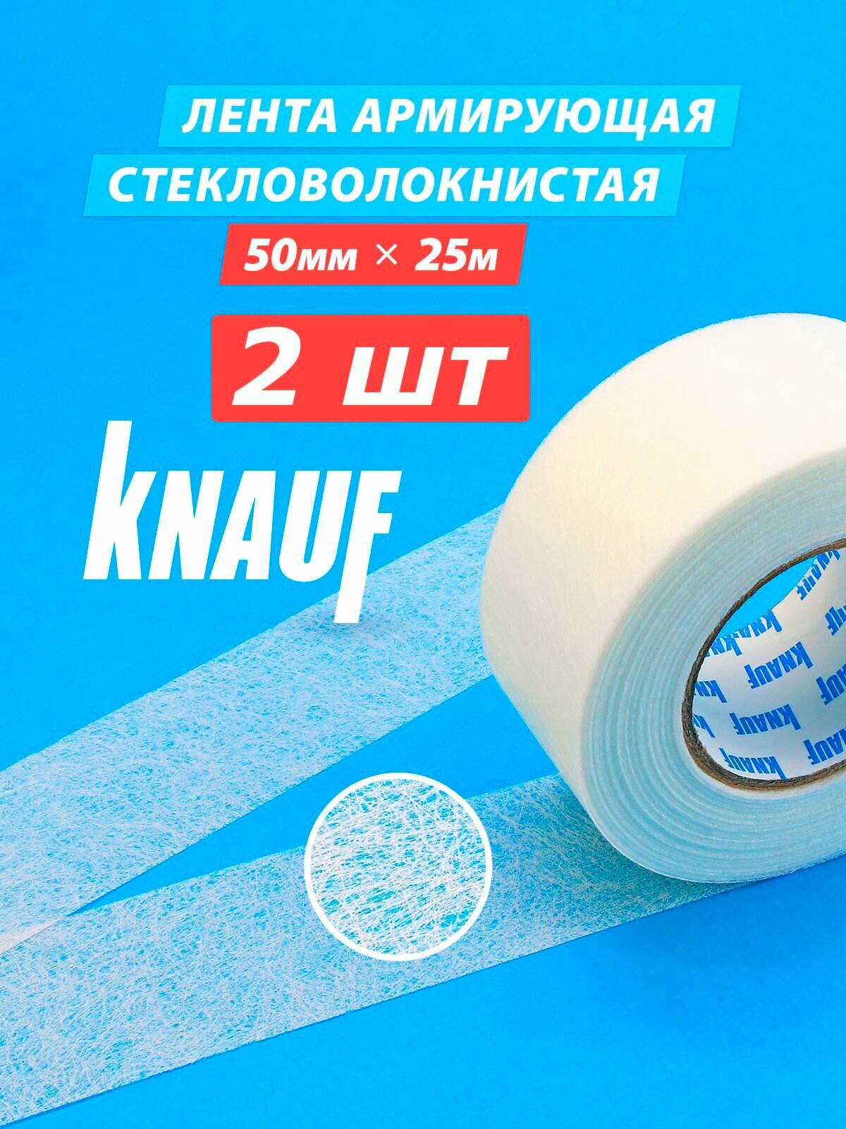 KNAUF Армирующая лента стекловолокнистая, 50 мм х 25 м - 2 шт наборе