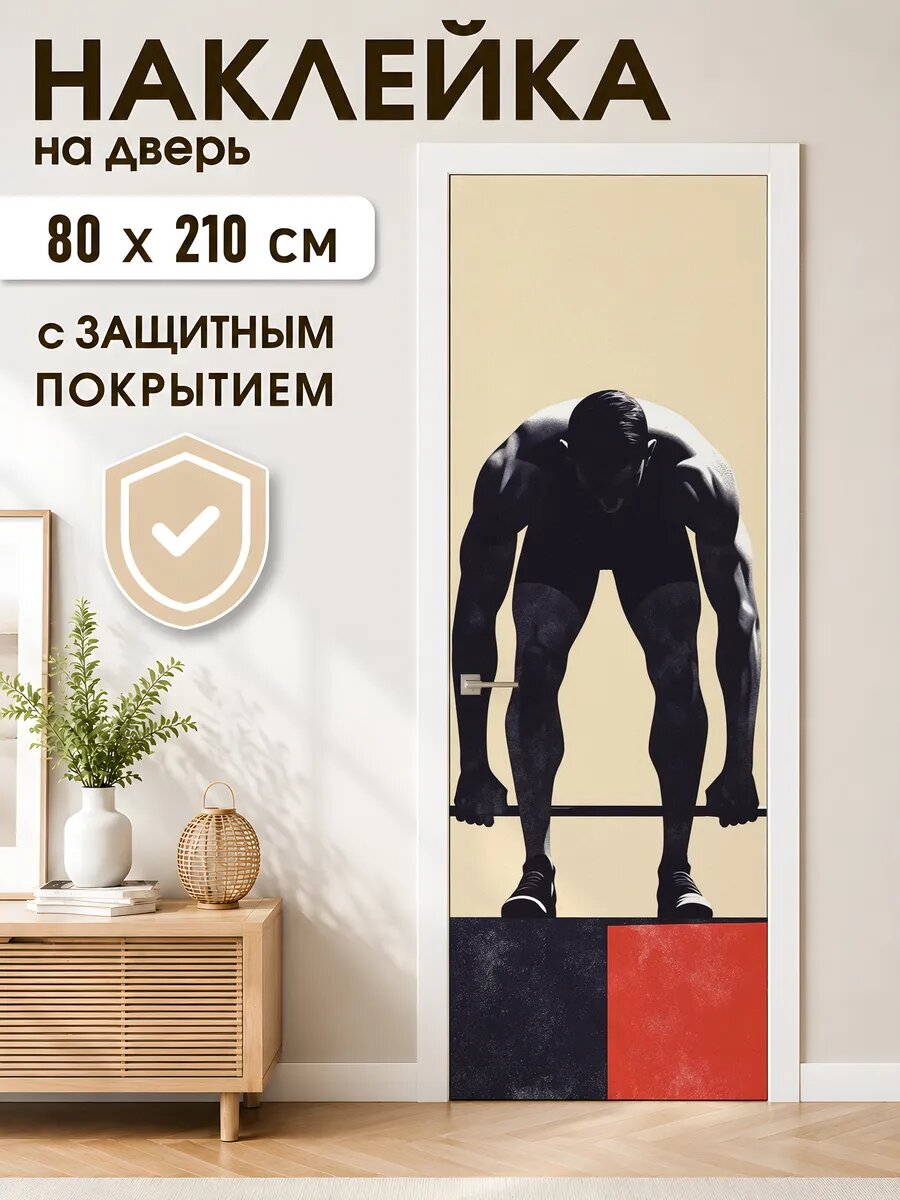 Наклейка на дверь Сила и выносливость Арт: d_34_06613
