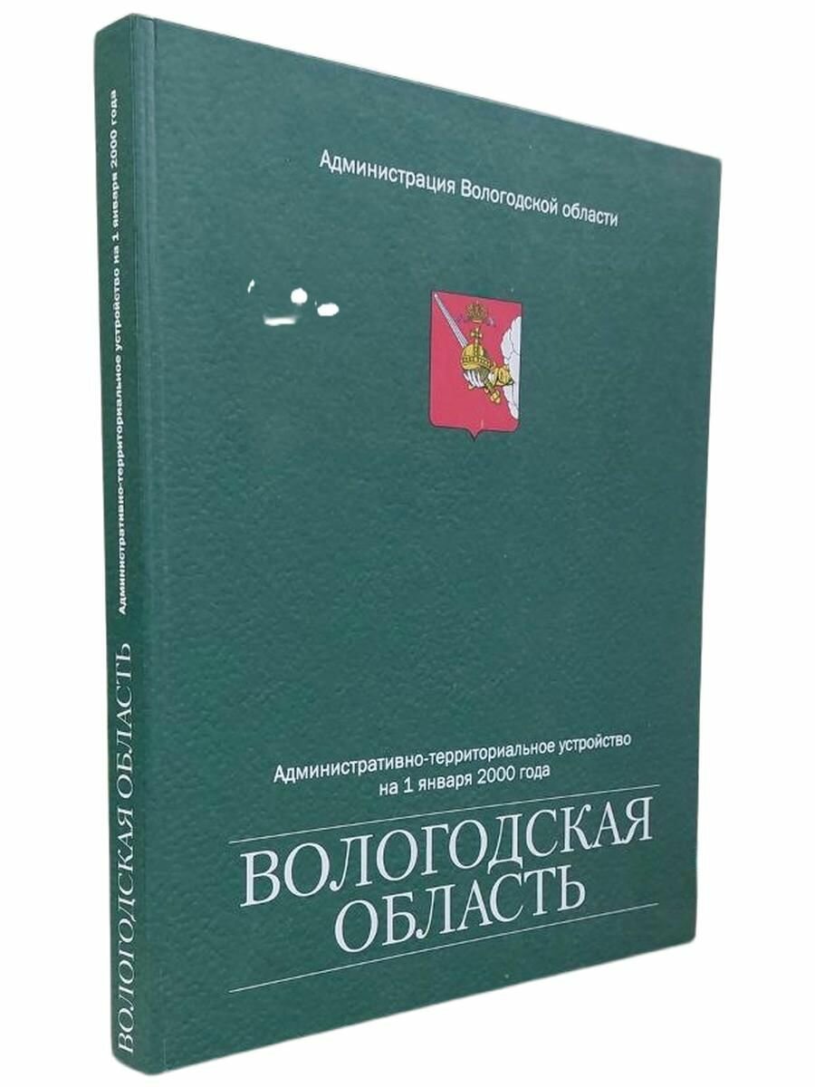 Вологодская область: Административно-территориальное устройство