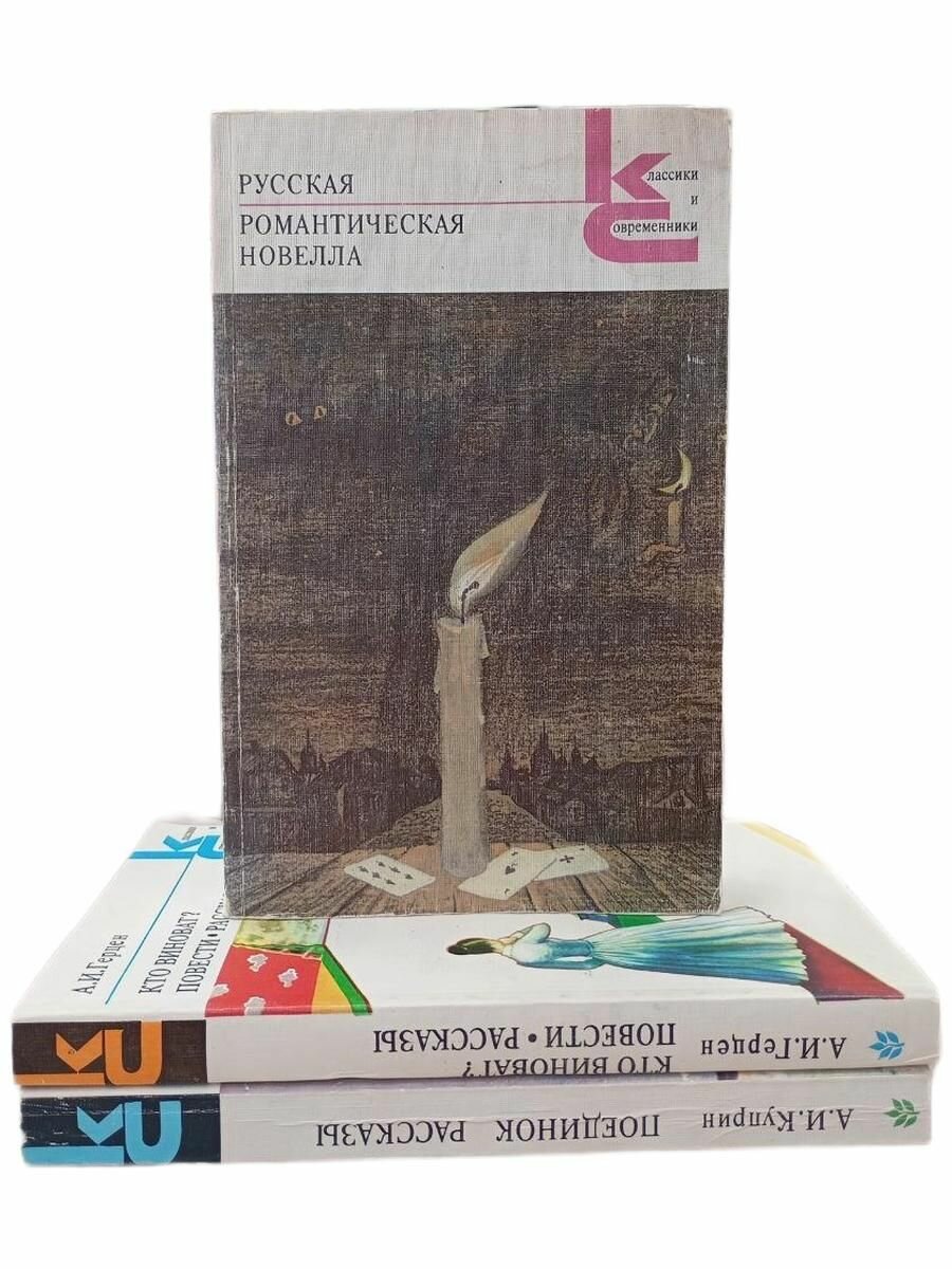 Поединок. Кто виноват? Русская романтическая новелла. Комплект из 3-х книг