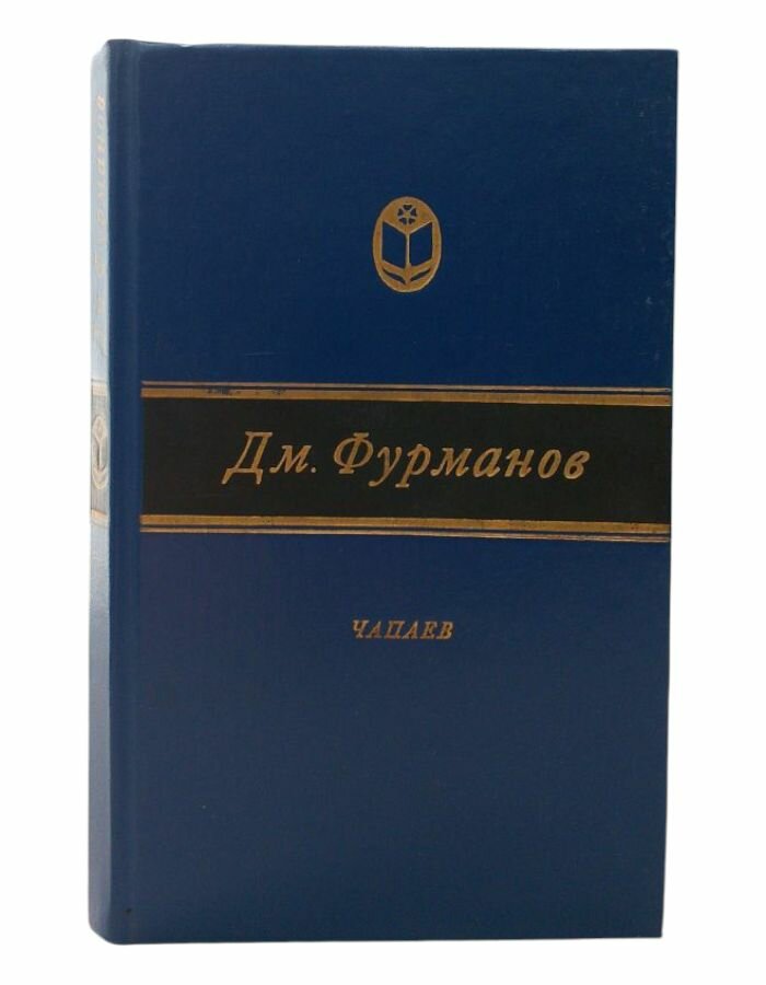 Чапаев. Фурманов Д. — фото 1