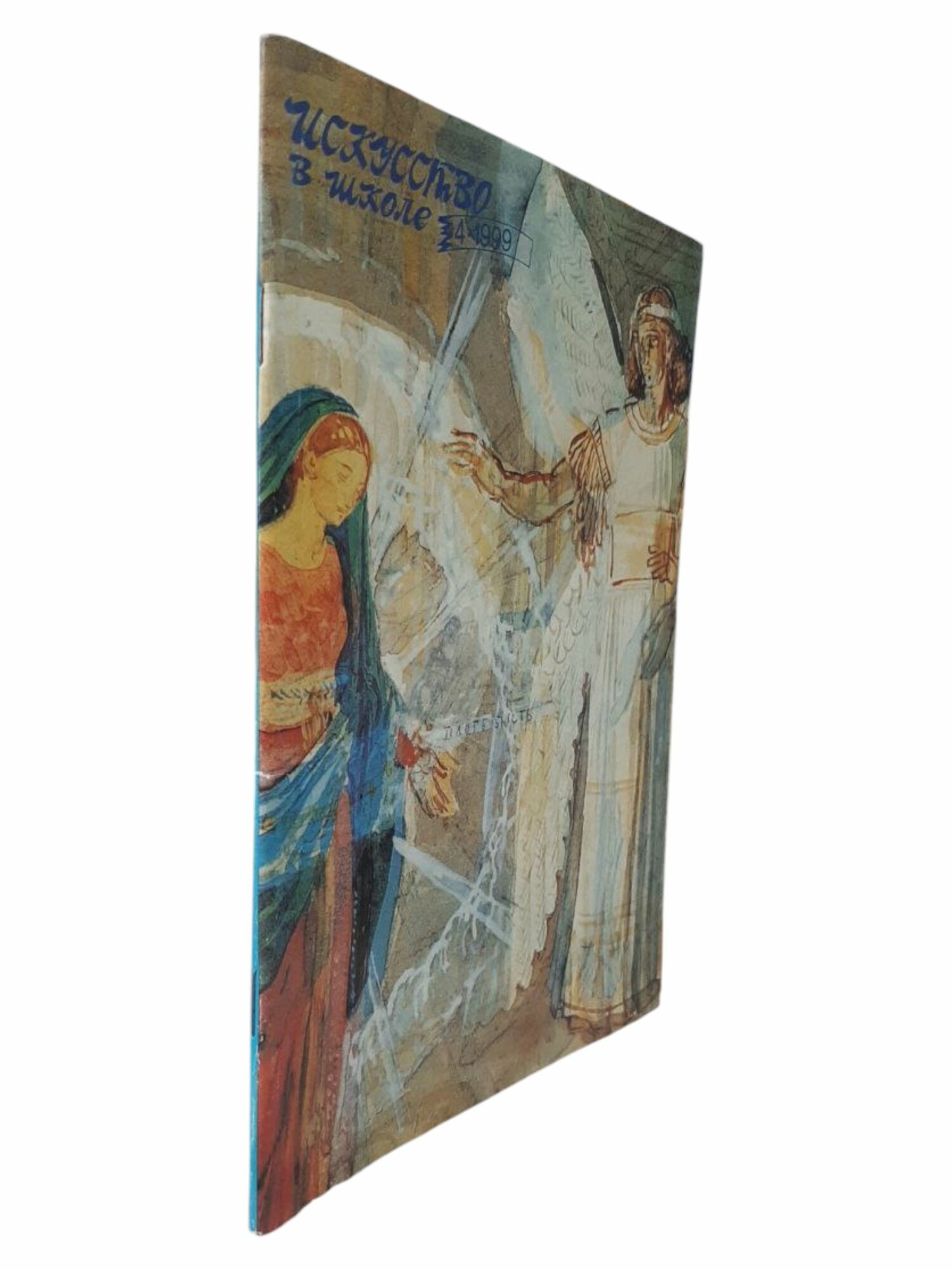 Искусство в школе 4, 1999