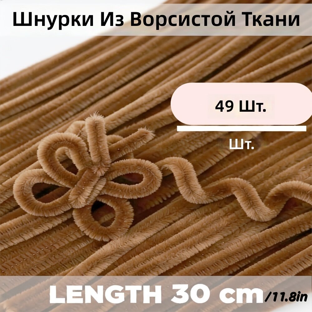 Набор синельных палочек для рукоделия, цвет Light Coffee