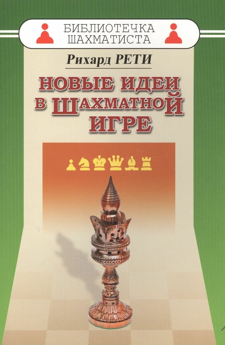 Книга Русский шахматный дом Библиотечка шахматиста. Новые идеи в шахматной игре. 2018 год, Р. Рети