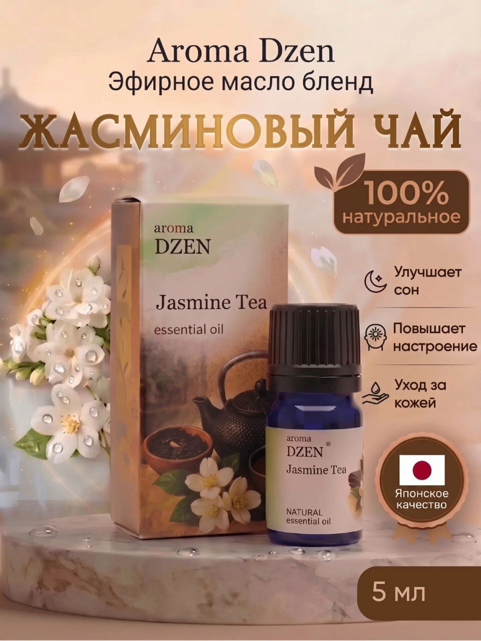 Эфирное масло бленд Жасминовый чай Aroma Dzen 5 мл для ароматерапии, бани, йоги