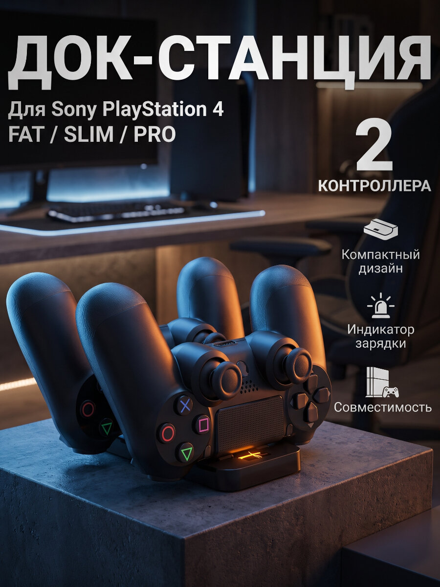 Док станция подставка зарядка для геймпадов и джойстиков PS4
