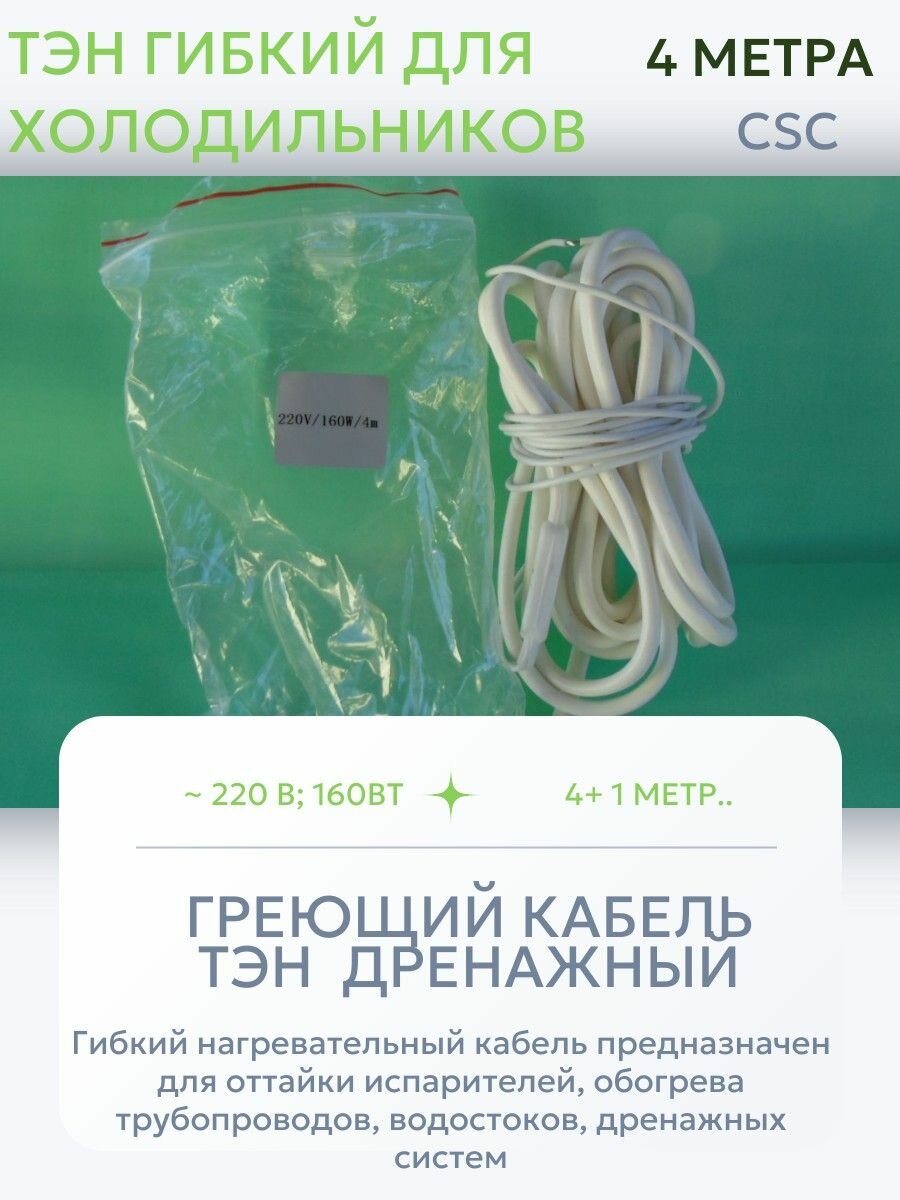 Греющий кабель 4 м 160 Вт(1 штука) гибкий ТЭН для холодильника
