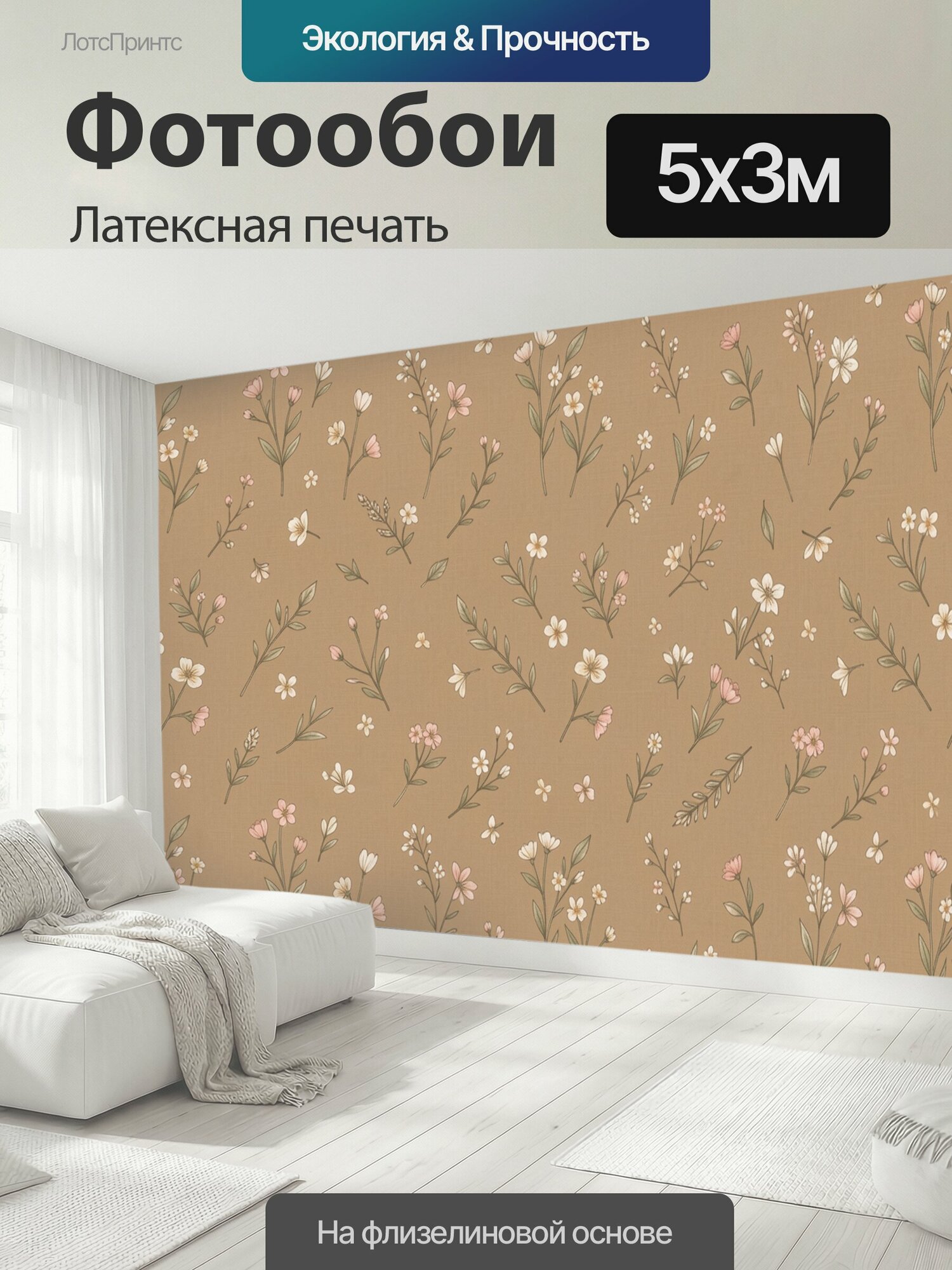 Фотообои моющиеся ударопрочные "Нежный ботанический микс цветов. Тонкий ботанический рисунок: белые и розовые цветочки, мелкие бутоны и листочки." 500x300 см. латексная печать