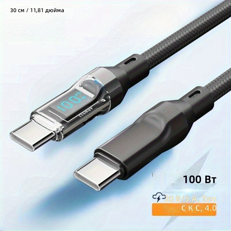 Кабель USB C - USB C с LED дисплеем, 100W/5A PD быстрая зарядка, длина 30 см, для iPhone 16/16 Pro/16 Pro Max, iPad Mini/Pro/Air, MacBook Pro/Air