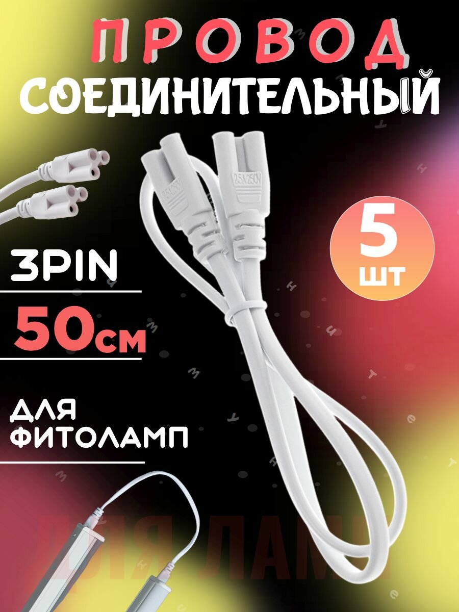 Провод соединительный для фитосветильников и фитоламп 50 см 5 шт
