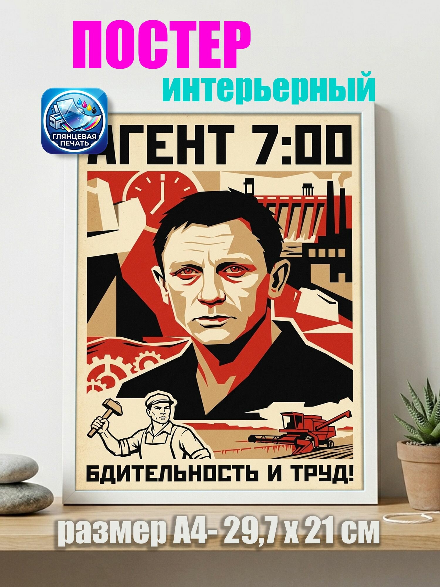Плакат СССР: Агент 7:00, агитплакат постер А4