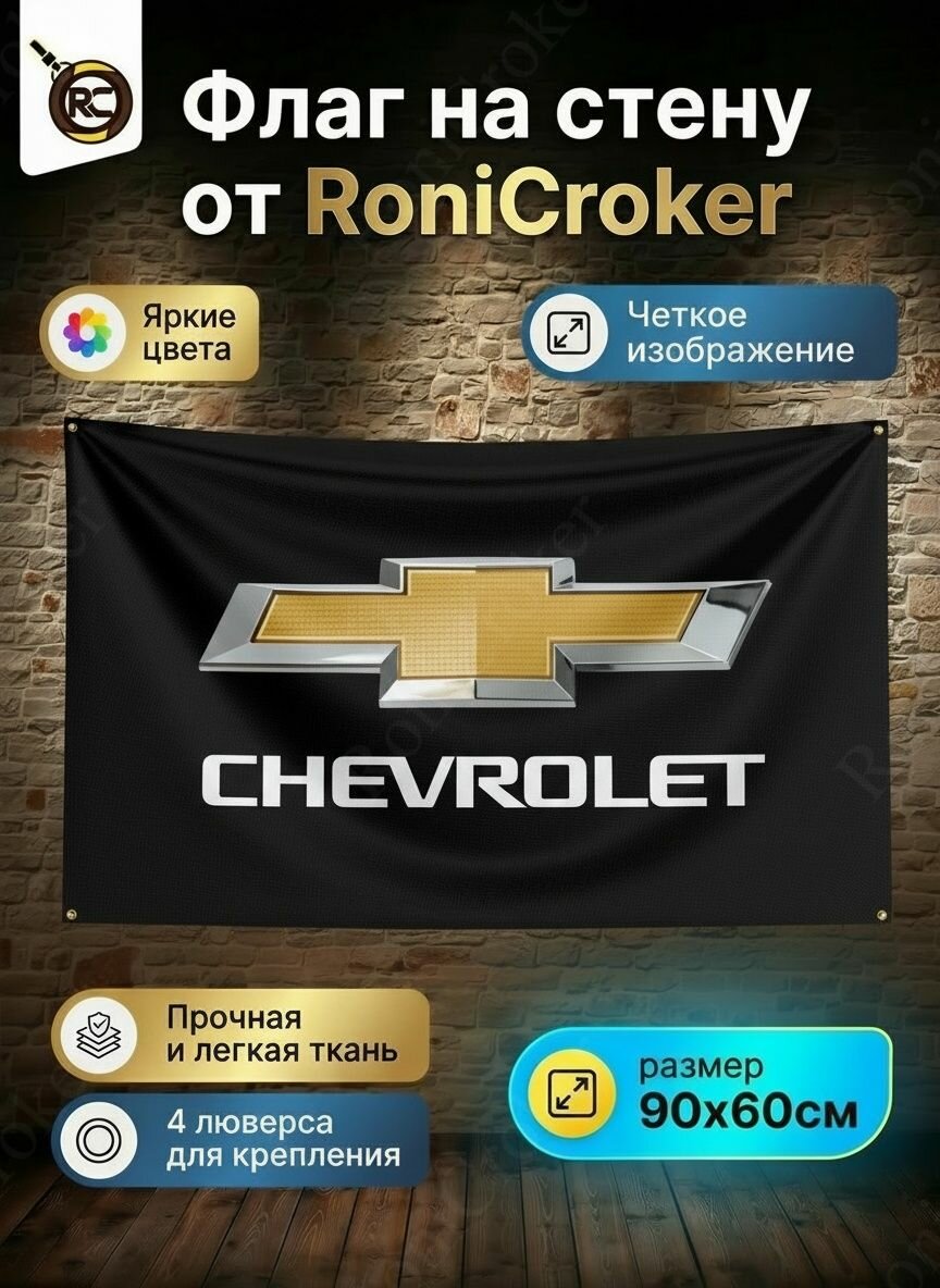 Флаг Chevrolet Шевроле