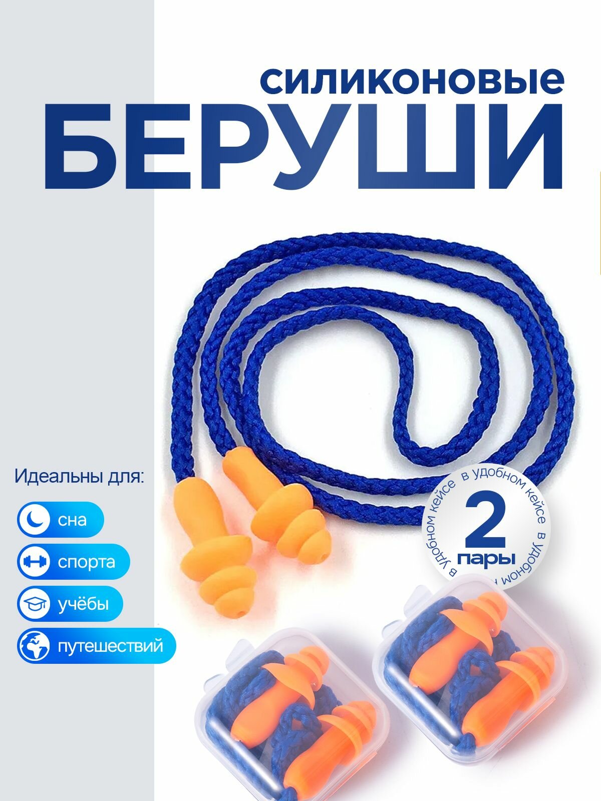 Беруши для сна, для плавания / беруши силиконовые, многоразовые, противошумные. Набор 2 пары в футлярах. Цвет оранжевый, синий