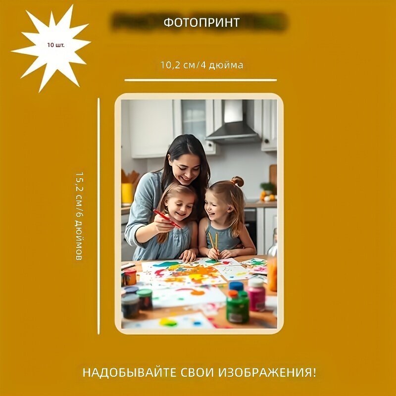 Индивидуальная фотопечать высокого разрешения 6 дюймов с качественной ламинацией, набор 10 штук