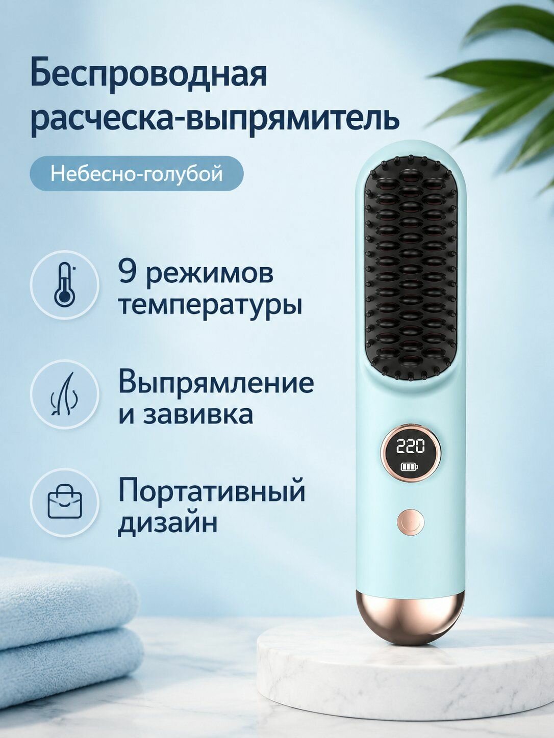 Электрическая беспроводная расчёска-выпрямитель с ЖК-дисплеем, керамическая мини-расчёска для выпрямления волос, 3 режима температуры, синяя