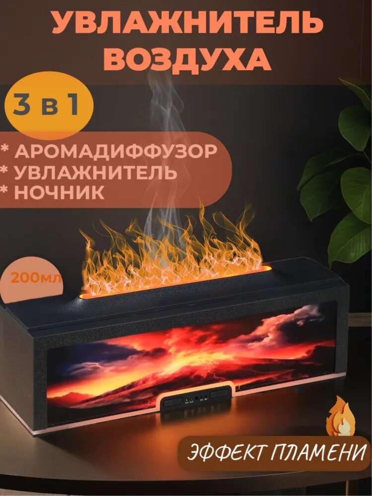Увлажнитель воздуха с эффектом пламени / аромадиффузор с подсветкой для дома и офиса