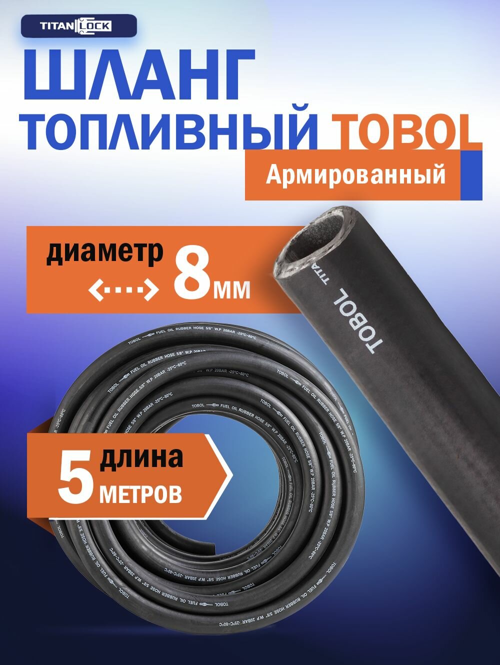 Шланг топливный TOBOL 8 мм, МБС, напорный, 20 бар, 5 м TL008TB TITAN LOCK