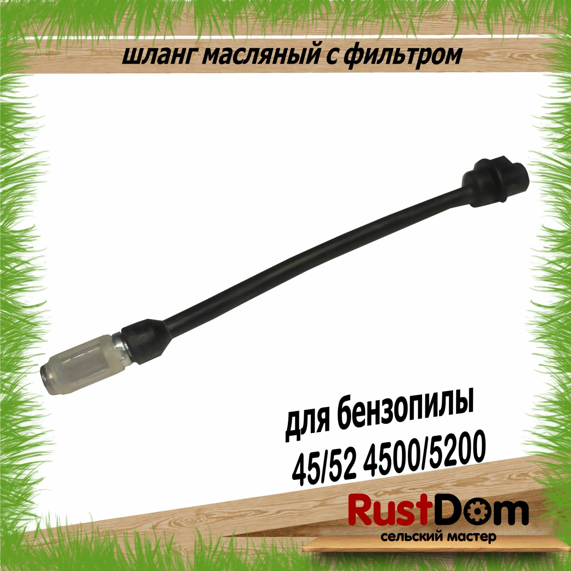 Шланг масляный с фильтром для бензопилы / для двигателя 45; 52; 4500; 5200 запчасть для пилы масляный фильтр маслопровод
