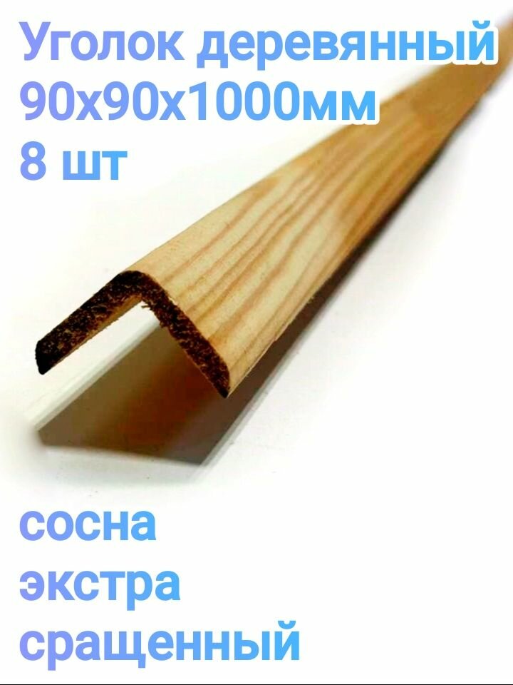 Уголок деревянный, наружный 90х90х1000мм 8 шт