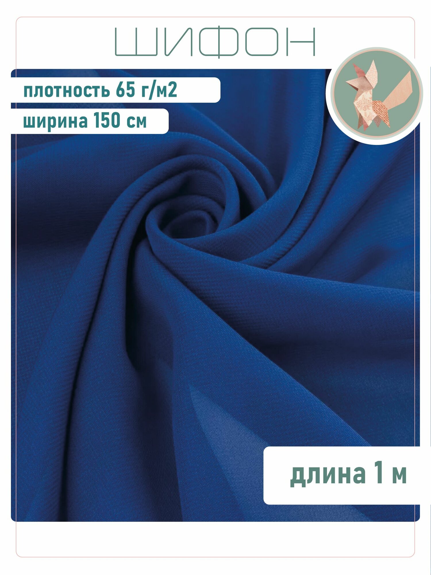 Шифон ткань синий 1м, ширина 150см