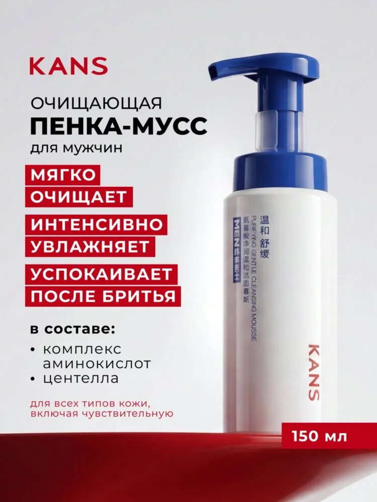 Очищающая пенка мусс для лица мужская KANS Men Care с дозатором, 150 мл