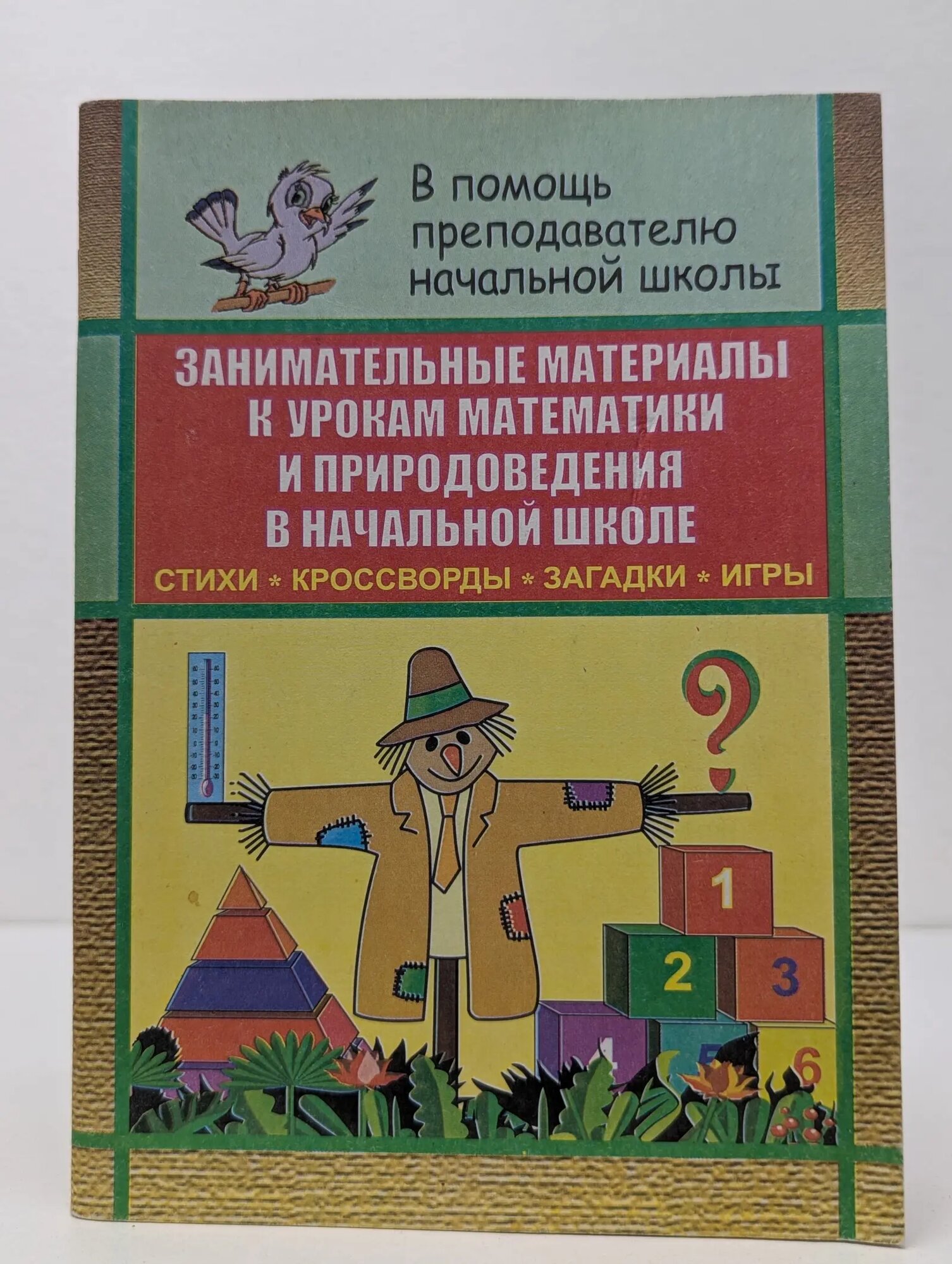 Занимательные материалы к урокам математики и природоведения в начальной школе Касаткина Н. А. (сост.) 2003