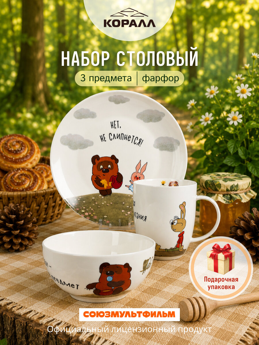 Набор посуды на 1 персону 3 предмета фарфор "Винни Пух" в подарочной упаковке. Коралл.