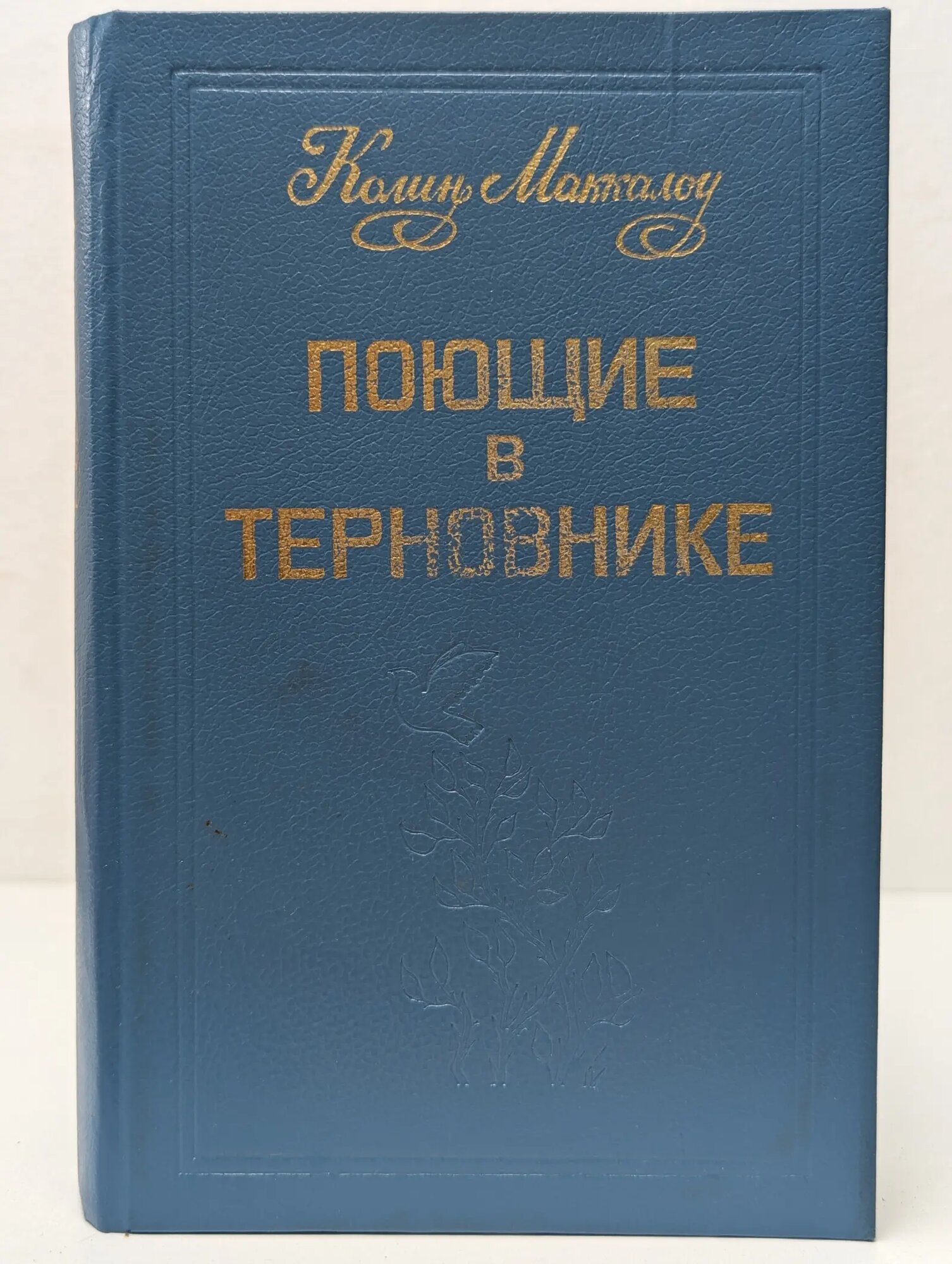 Поющие в терновнике Маккалоу Колин 1991