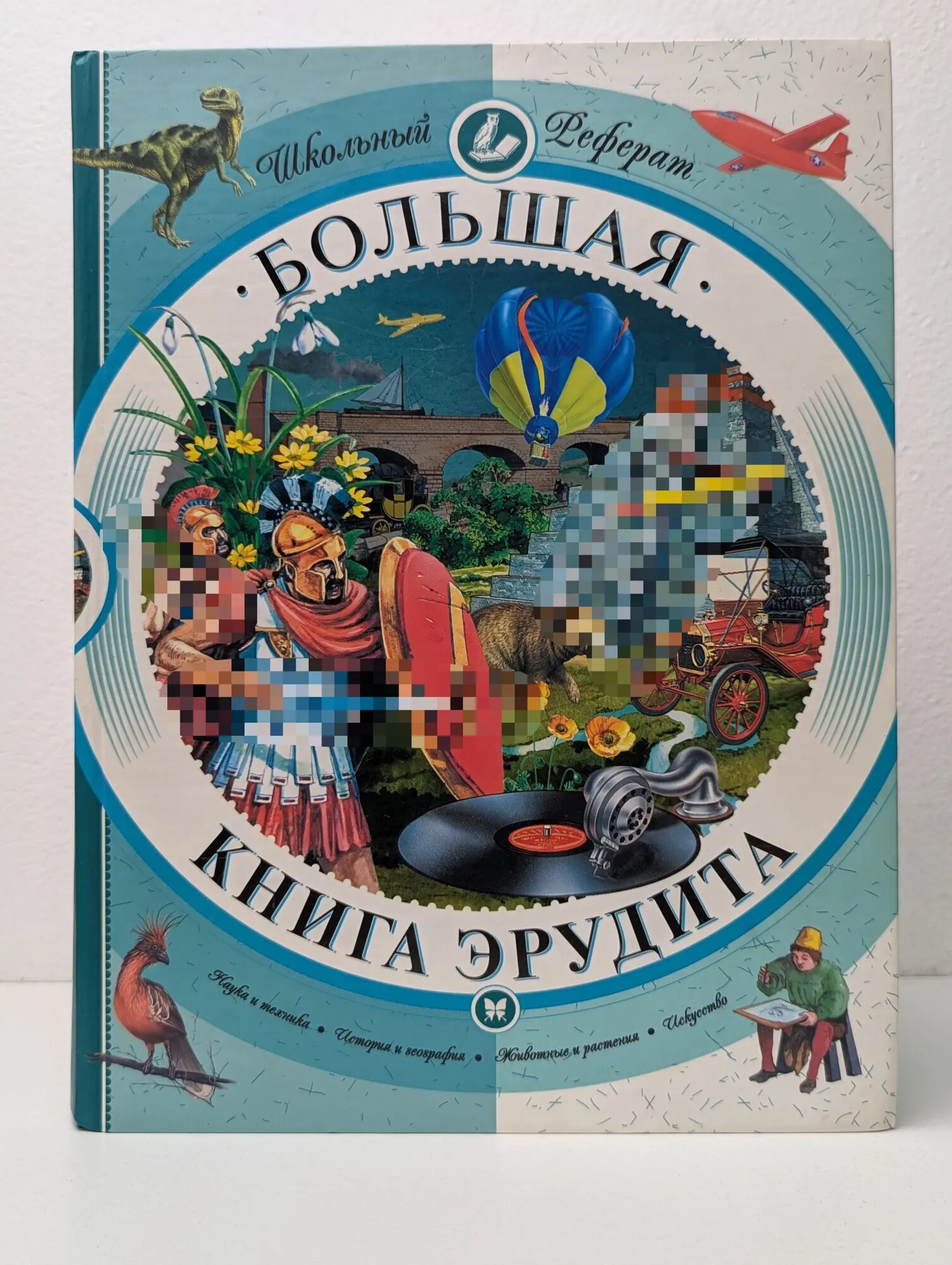 Школьный Реферат. Большая книга эрудита Сборник 2005