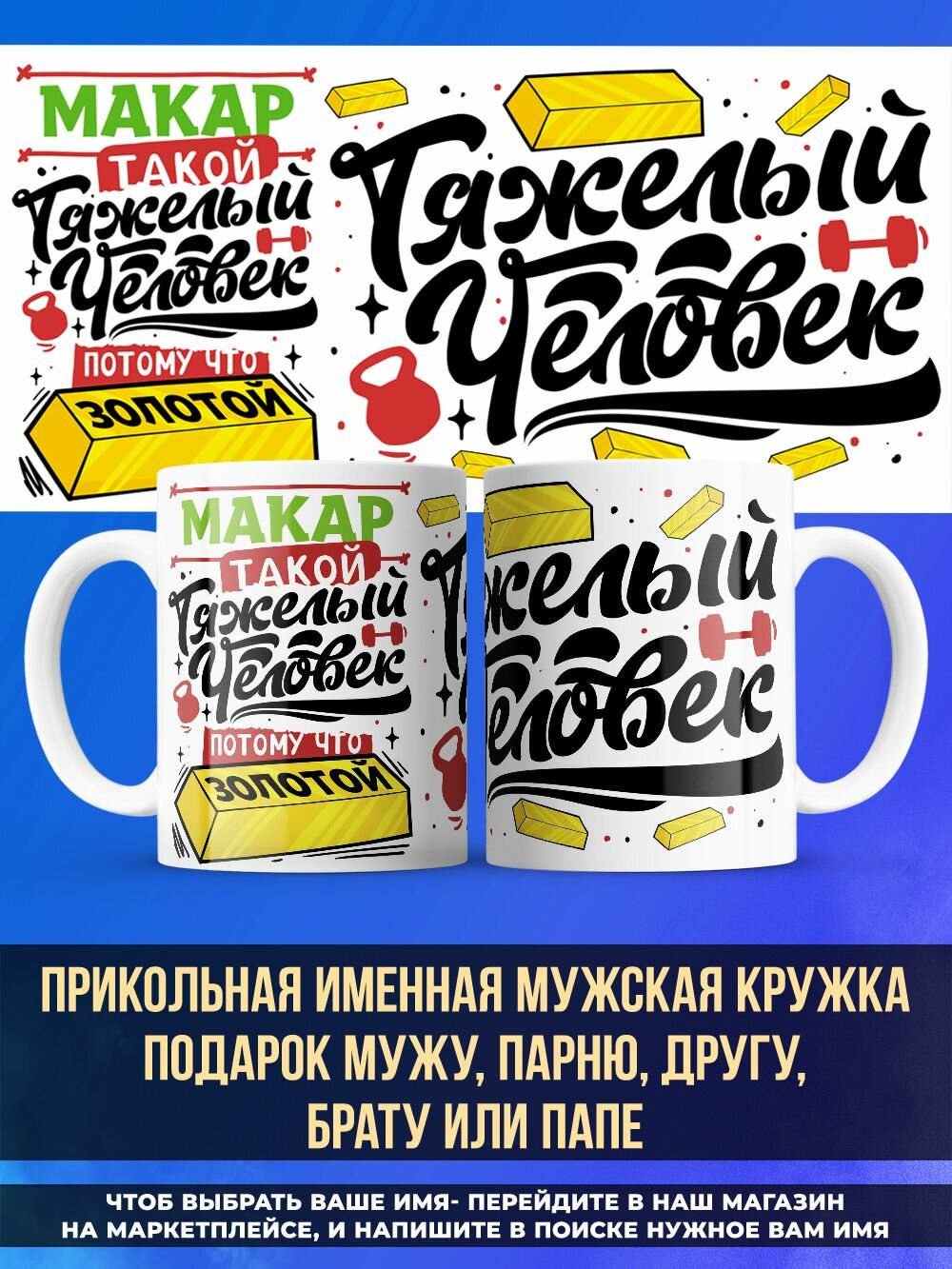 Именная кружка подарок мужу или папе золотой Макар