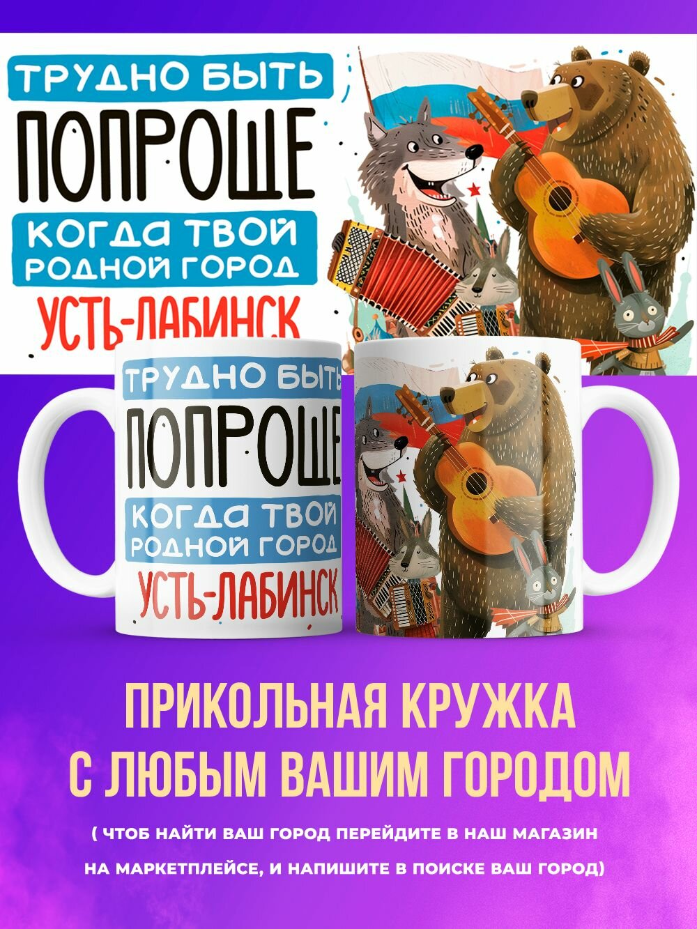 Приколольная кружка с городом Усть-Лабинск