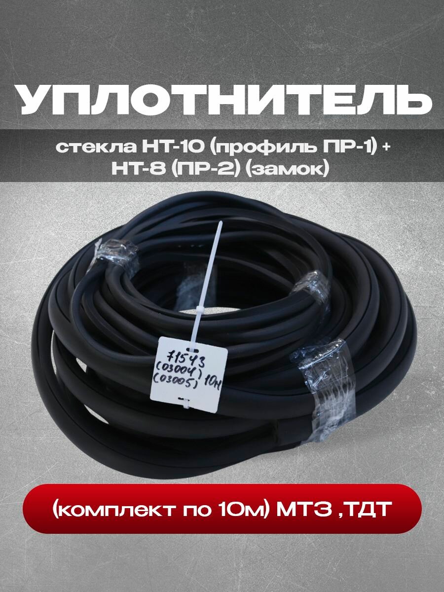 Уплотнитель стекла НТ-10 (профиль ПР-1) + НТ-8 (ПР-2), замок, по 10м, МТЗ, ТДТ