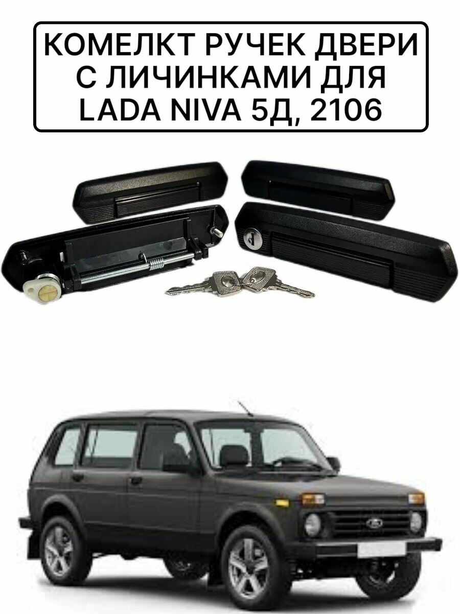 Комплект наружных ручек 4шт двери для ВАЗ/LADA Niva 5Д, 2121, 21214, URBAN, Legend