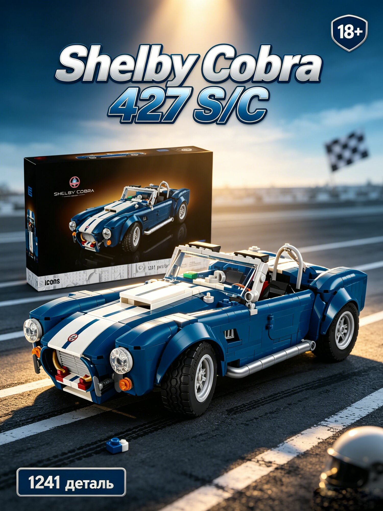 Конструктор Шелби Кобра (Shelby Cobra),1241деталь, совместим с10357, в надёжной упаковке