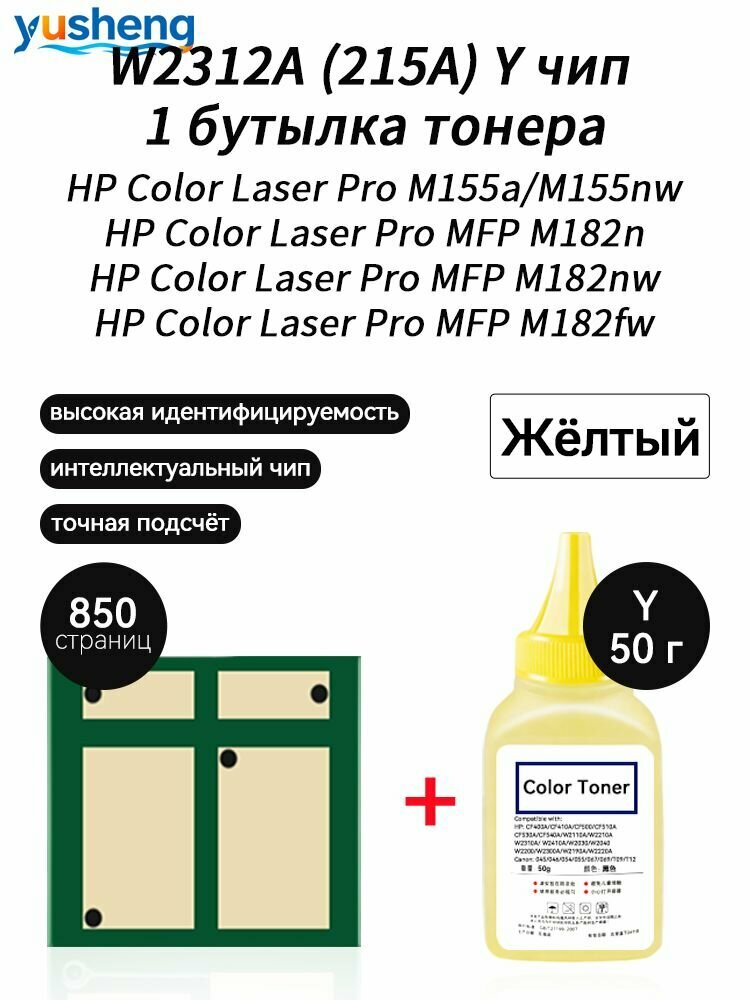 Тонер W2312A ( HP215A ) тонер 50г 1шт + чип 1шт для картриджей , HP Color LaserJet Pro MFP M183fw M182n M182nw M155a 155nw принтеров, совместимый, Желтый (yellow), 1 шт желтый тонер совместимый тонер с чипом