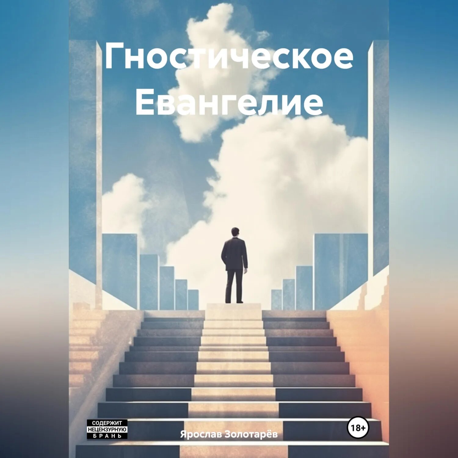 Гностическое Евангелие [Аудиокнига]