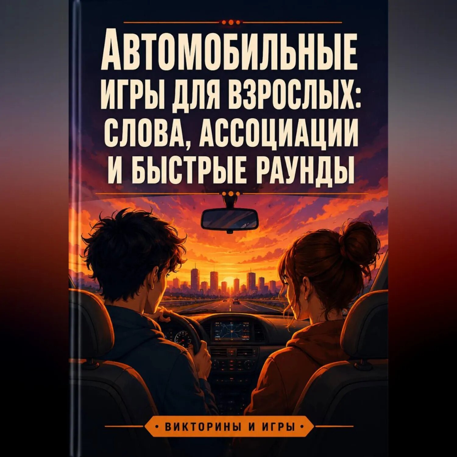 Автомобильные игры для взрослых: слова, ассоциации и быстрые раунды [Аудиокнига]