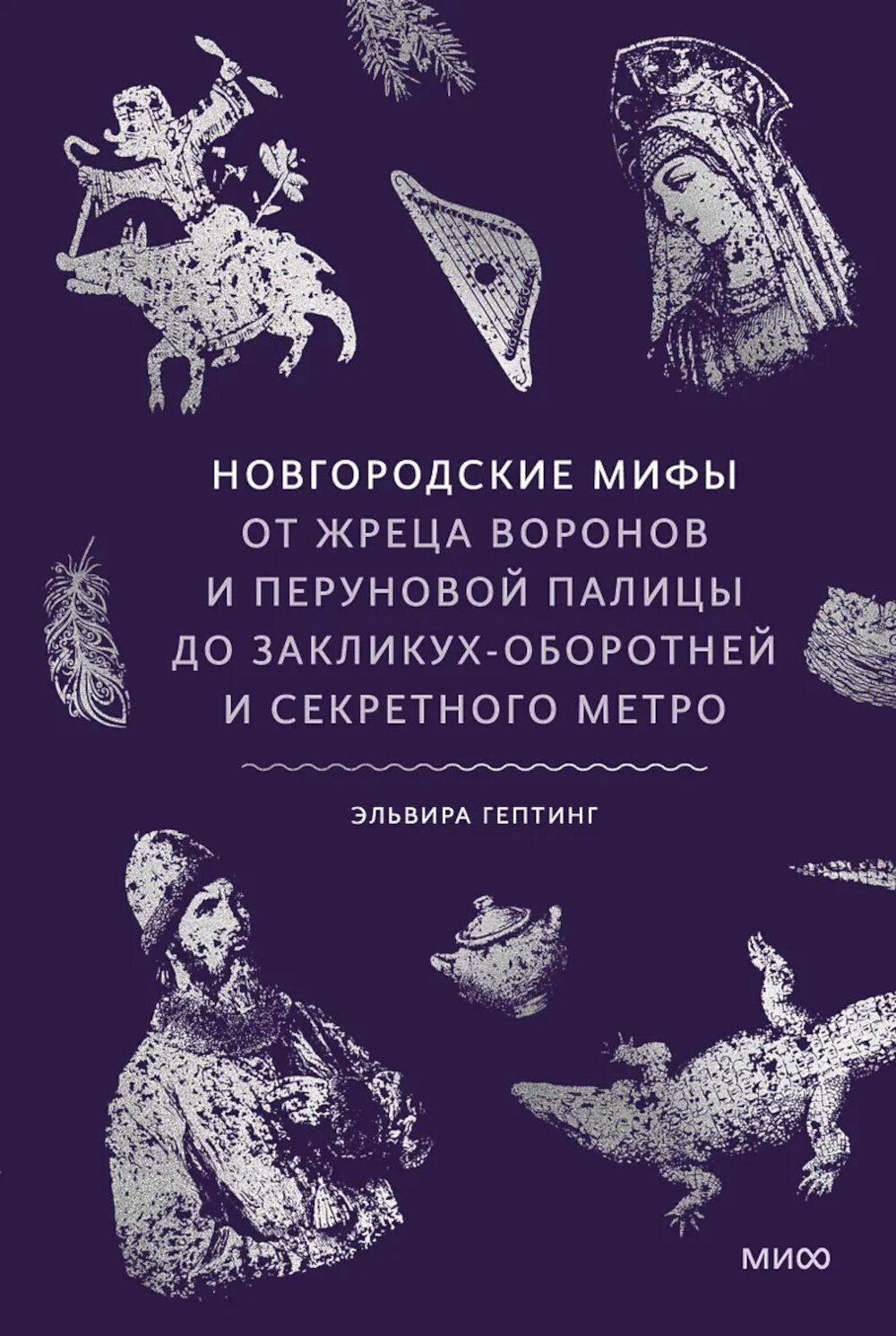 Новгородские мифы. От жреца воронов и Перуновой палицы до закликух-оборотней и секретного метро. Гептинг Э. Л.