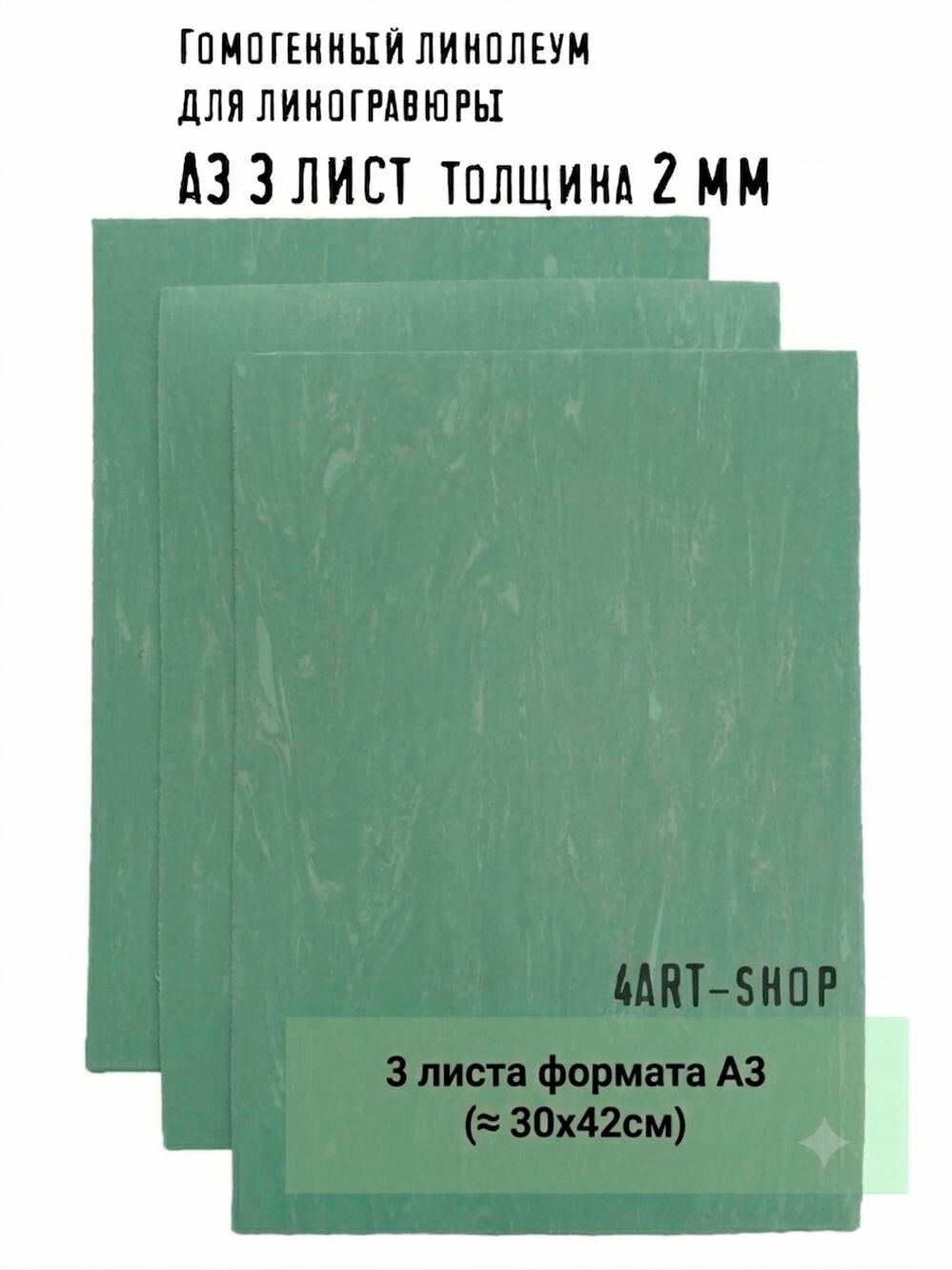 Гомогенный линолеум для линогравюры А3 3 лист Толщина 2 мм